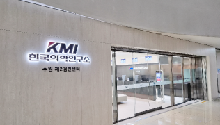 KMI 한국의학연구소
